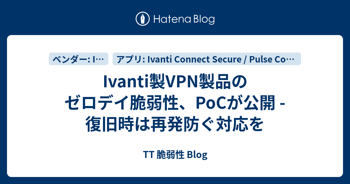 Ivanti製VPN製品のゼロデイ脆弱性、PoCが公開 - 復旧時は再発防ぐ対応を - TT 脆弱性 Blog