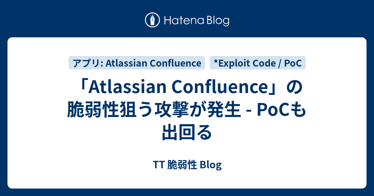 「Atlassian Confluence」の脆弱性狙う攻撃が発生 - PoCも出回る - TT 脆弱性 Blog