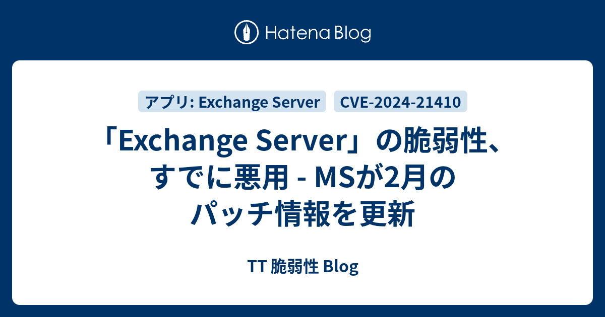「Exchange Server」の脆弱性、すでに悪用 - MSが2月のパッチ情報を更新 - TT 脆弱性 Blog
