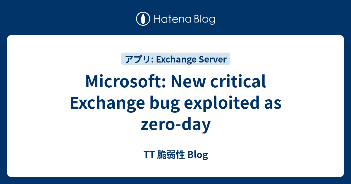 Microsoft: New critical Exchange bug exploited as zero-day - TT 脆弱性 Blog