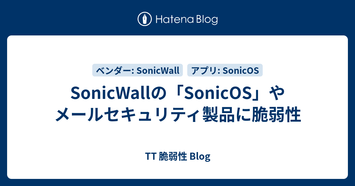 SonicWallの「SonicOS」やメールセキュリティ製品に脆弱性 - TT 脆弱性 Blog