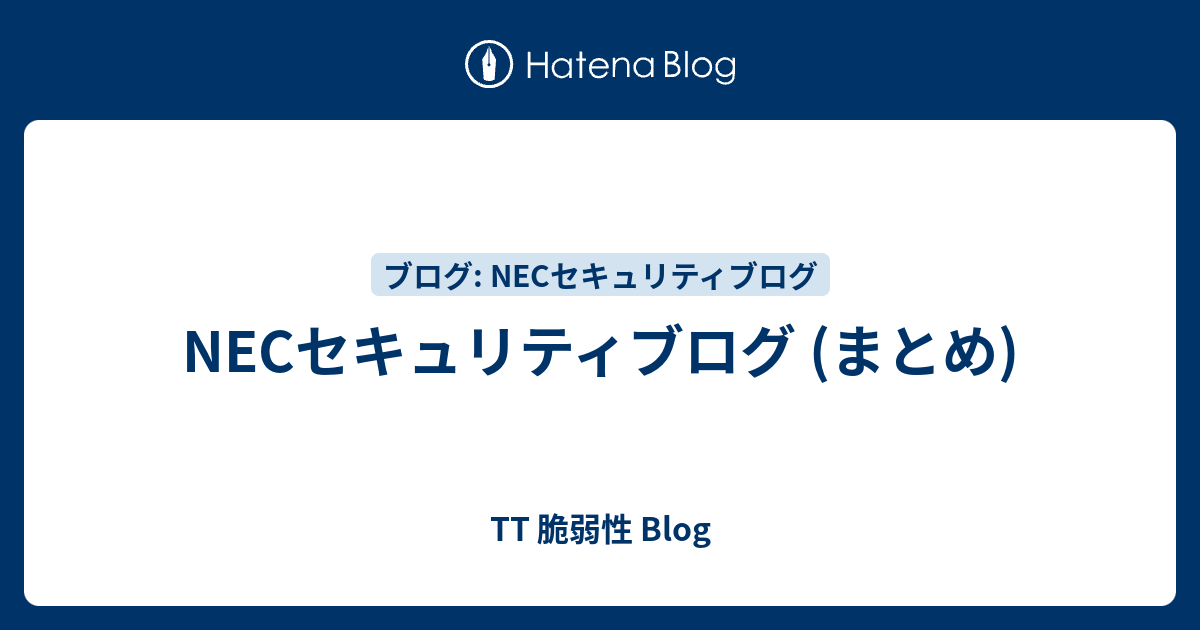 NECセキュリティブログ (まとめ) - TT 脆弱性 Blog