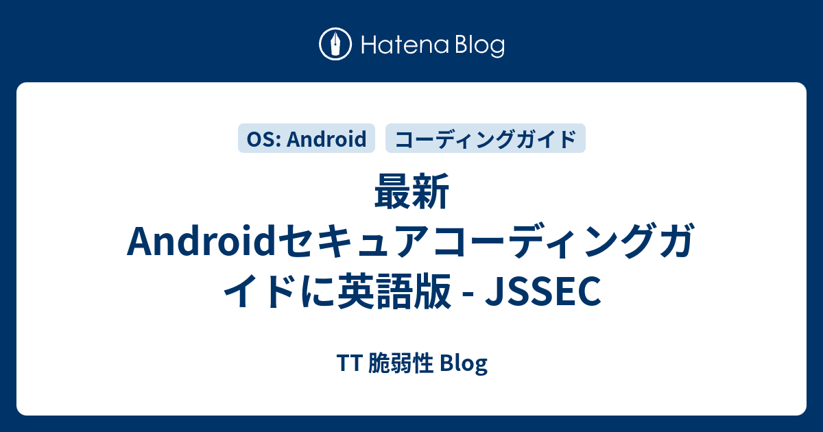 最新Androidセキュアコーディングガイドに英語版 - JSSEC - TT 脆弱性 Blog