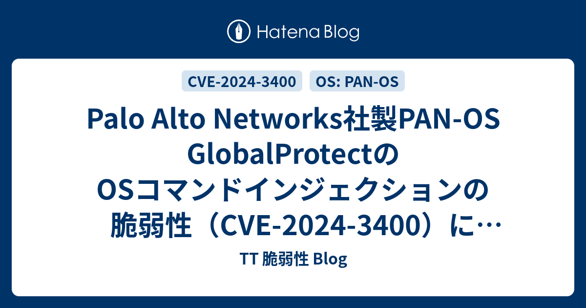 Palo Alto Networks社製PAN-OS GlobalProtectのOSコマンドインジェクションの脆弱性（CVE-2024-3400）に関する注意喚起 - TT 脆弱性 Blog