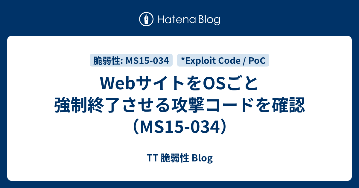 WebサイトをOSごと強制終了させる攻撃コードを確認（MS15-034） - TT 脆弱性 Blog