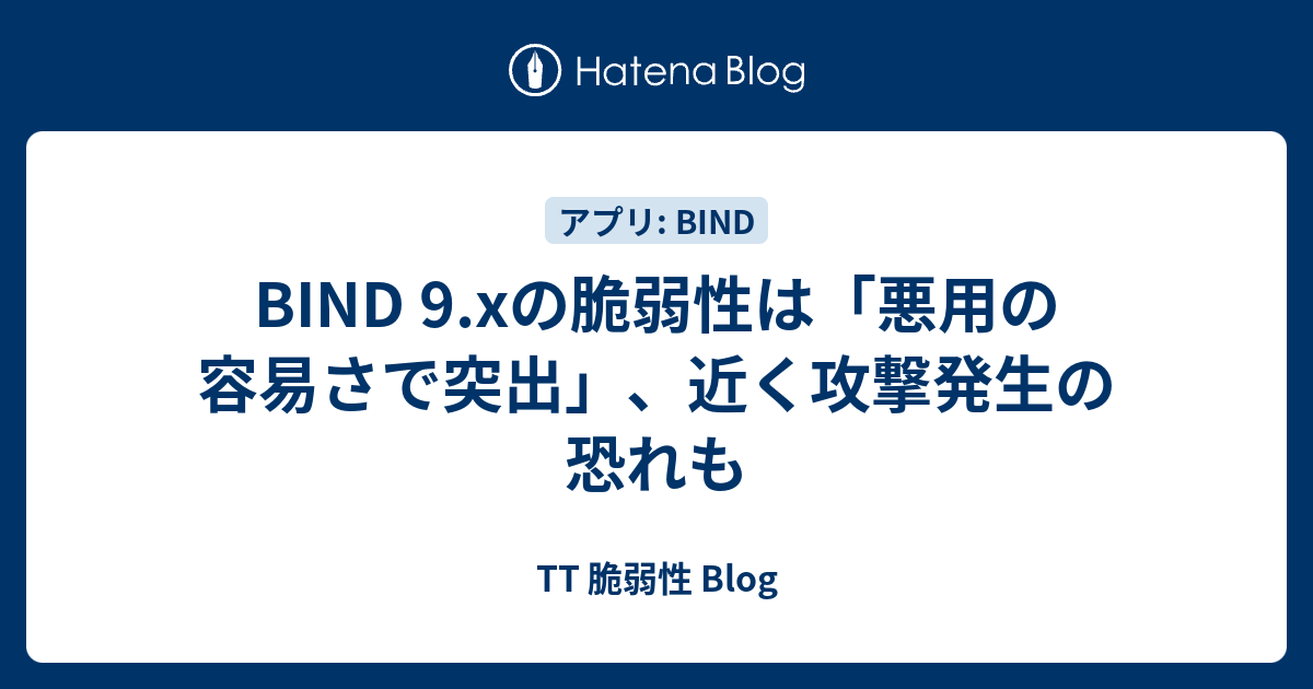BIND 9.xの脆弱性は「悪用の容易さで突出」、近く攻撃発生の恐れも - TT 脆弱性 Blog