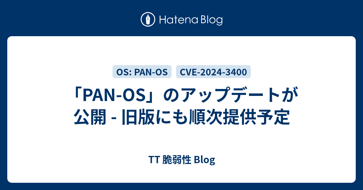 「PAN-OS」のアップデートが公開 - 旧版にも順次提供予定 - TT 脆弱性 Blog