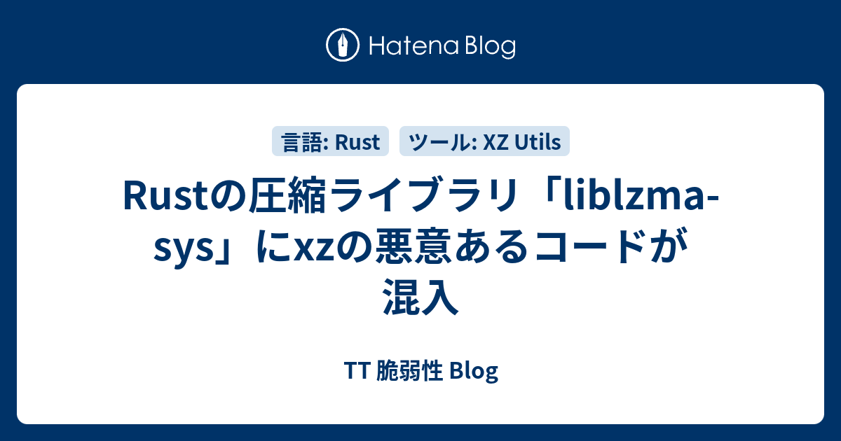 Rustの圧縮ライブラリ「liblzma-sys」にxzの悪意あるコードが混入 - TT 脆弱性 Blog