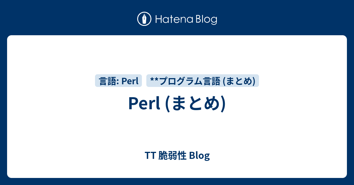 Perl (まとめ) - TT 脆弱性 Blog