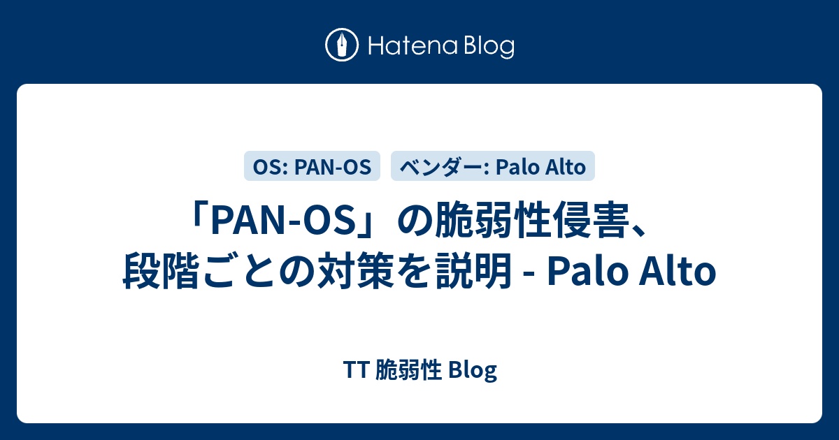 「PAN-OS」の脆弱性侵害、段階ごとの対策を説明 - Palo Alto - TT 脆弱性 Blog