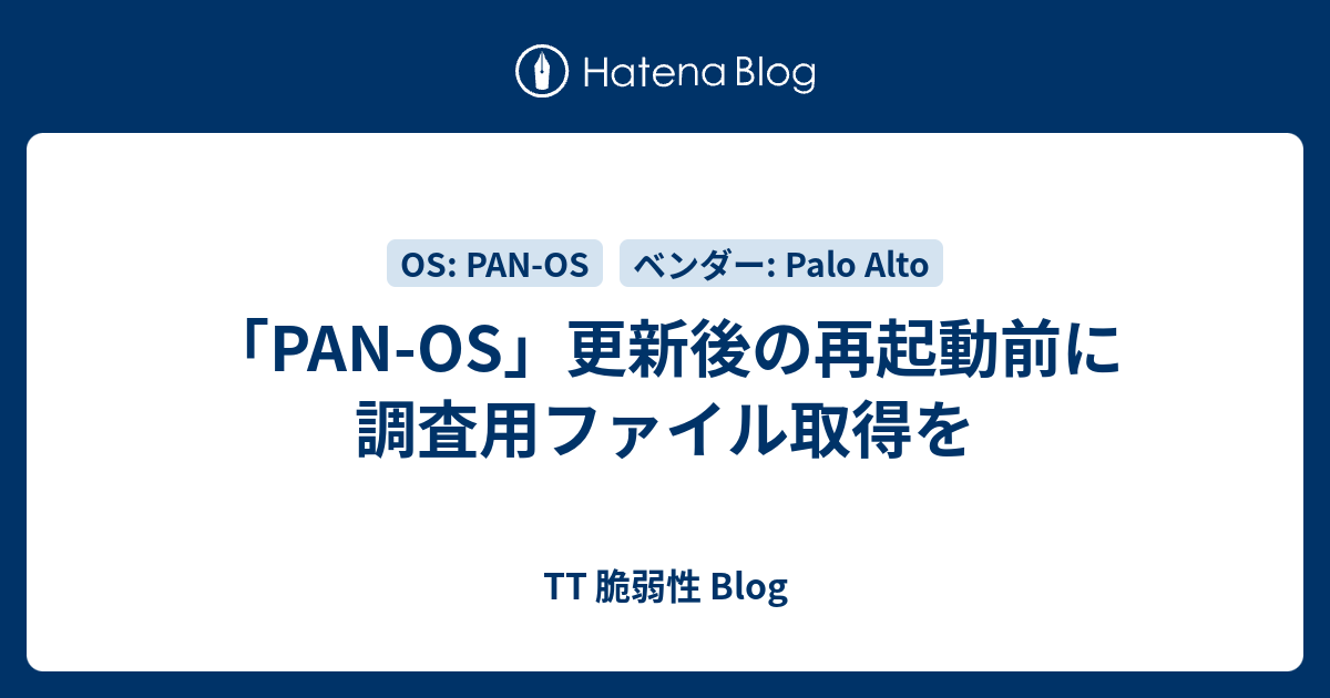 「PAN-OS」更新後の再起動前に調査用ファイル取得を - TT 脆弱性 Blog