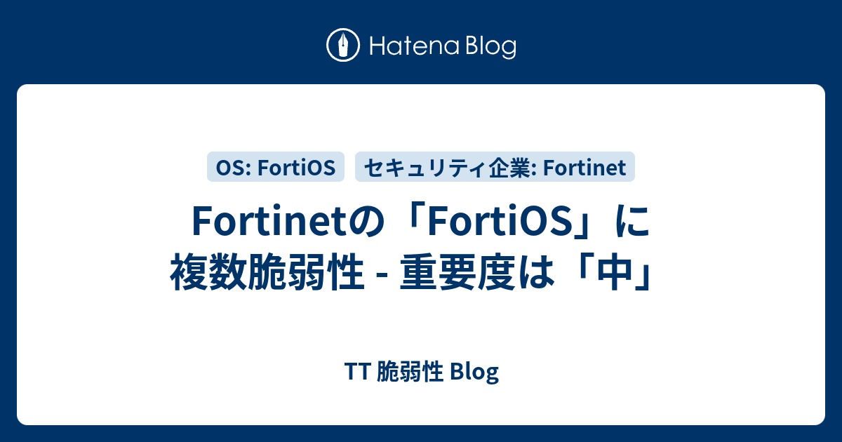 Fortinetの「FortiOS」に複数脆弱性 - 重要度は「中」 - TT 脆弱性 Blog