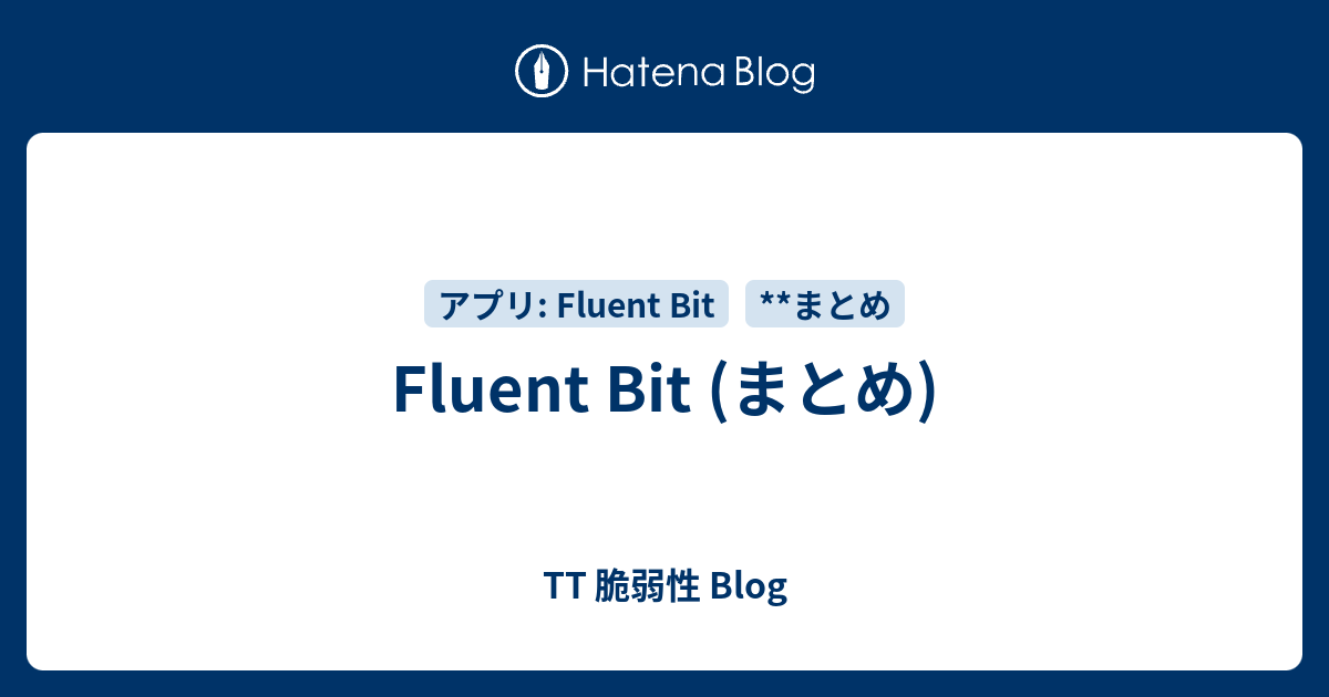 Fluent Bit (まとめ) - TT 脆弱性 Blog