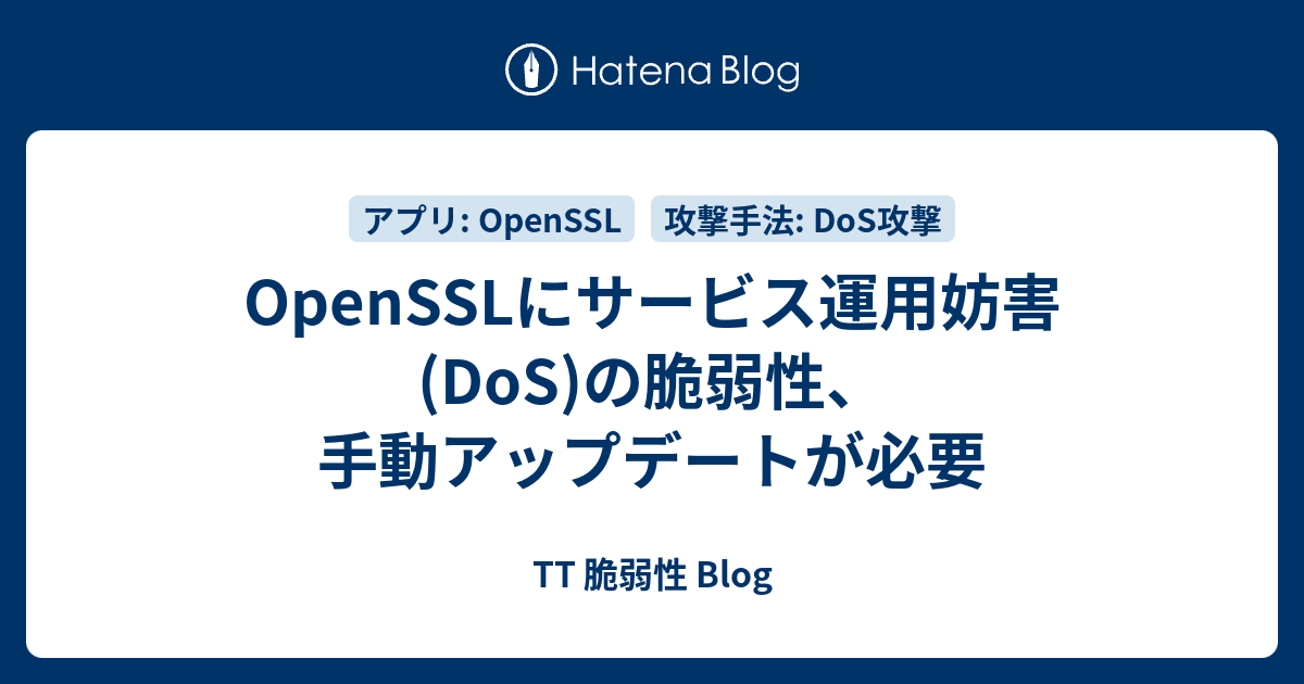 OpenSSLにサービス運用妨害(DoS)の脆弱性、手動アップデートが必要 - TT 脆弱性 Blog