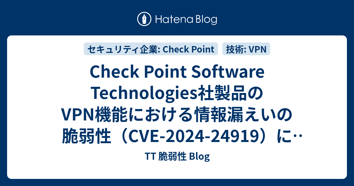 Check Point Software Technologies社製品のVPN機能における情報漏えいの脆弱性（CVE-2024-24919 ...