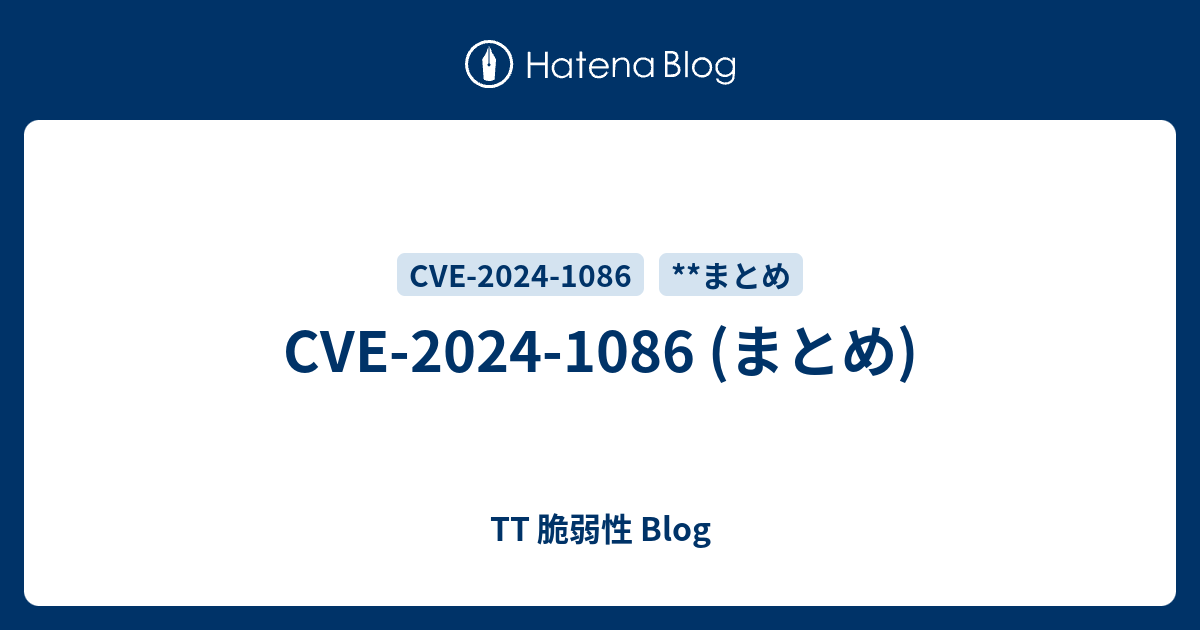 CVE-2024-1086 (まとめ) - TT 脆弱性 Blog