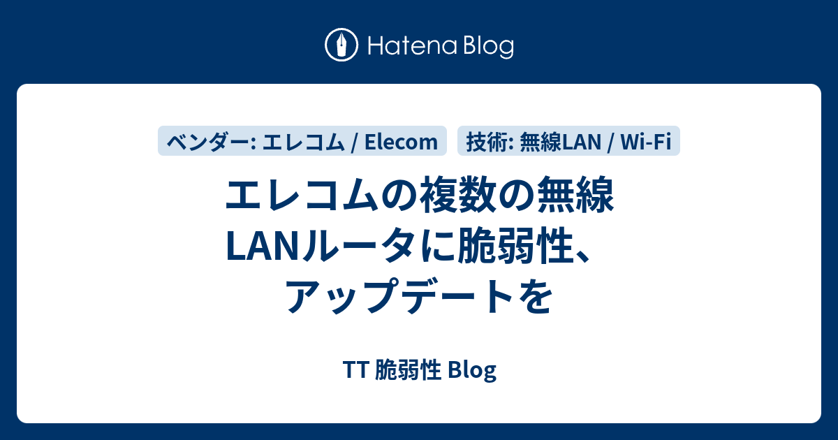 エレコムの複数の無線LANルータに脆弱性、アップデートを - TT 脆弱性 Blog
