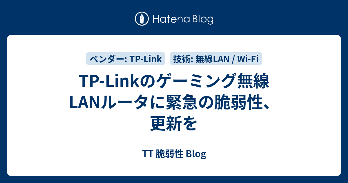 TP-Linkのゲーミング無線LANルータに緊急の脆弱性、更新を - TT 脆弱性 Blog
