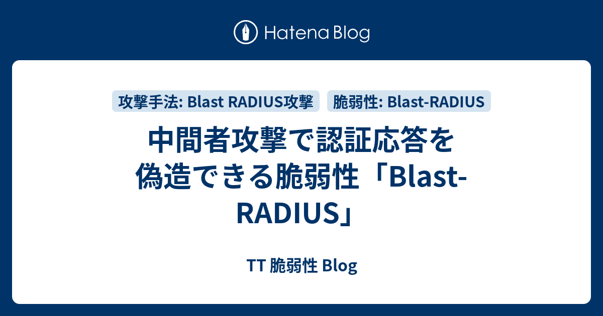 中間者攻撃で認証応答を偽造できる脆弱性「Blast-RADIUS」 - TT 脆弱性 Blog