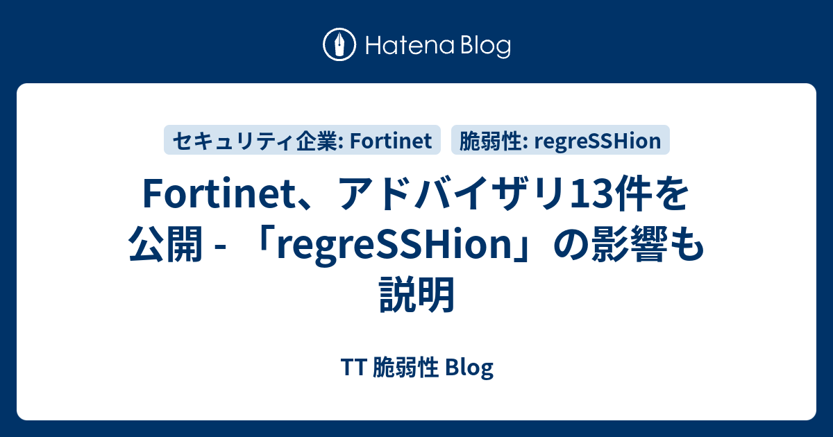 Fortinet、アドバイザリ13件を公開 - 「regreSSHion」の影響も説明 - TT 脆弱性 Blog