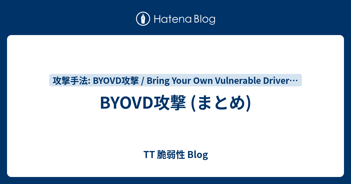 BYOVD攻撃 (まとめ) - TT 脆弱性 Blog