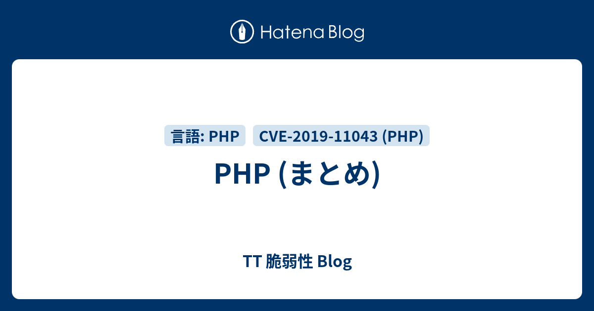 PHP (まとめ) - TT 脆弱性 Blog