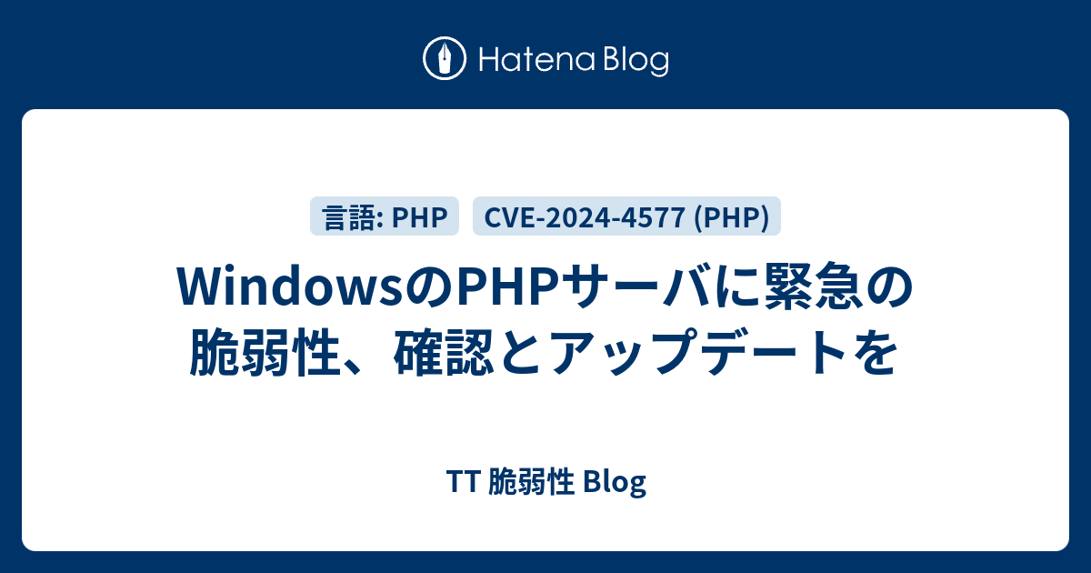 WindowsのPHPサーバに緊急の脆弱性、確認とアップデートを - TT 脆弱性 Blog