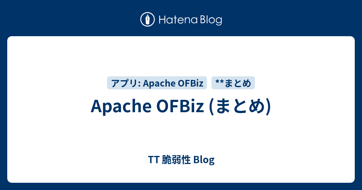 Apache OFBiz (まとめ) - TT 脆弱性 Blog