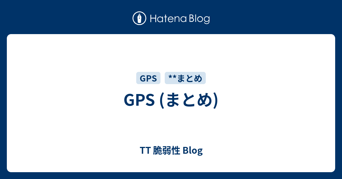 GPS (まとめ) - TT 脆弱性 Blog