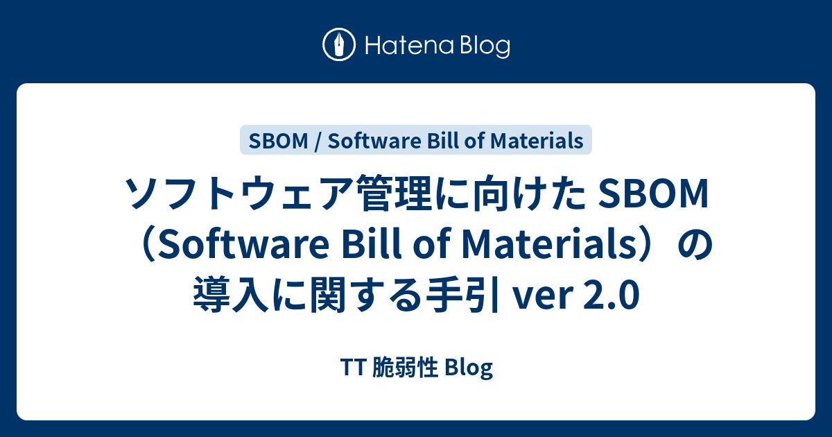 ソフトウェア管理に向けた SBOM（Software Bill of Materials）の導入に関する手引 ver 2.0 - TT 脆弱性 ...