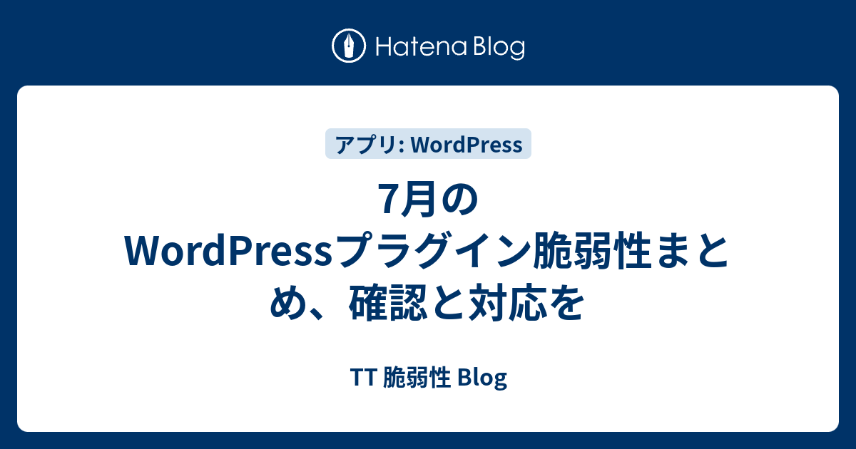 7月のWordPressプラグイン脆弱性まとめ、確認と対応を - TT 脆弱性 Blog