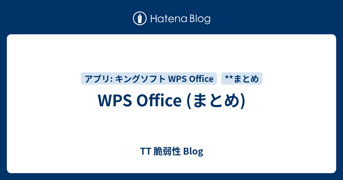 WPS Office (まとめ) - TT 脆弱性 Blog