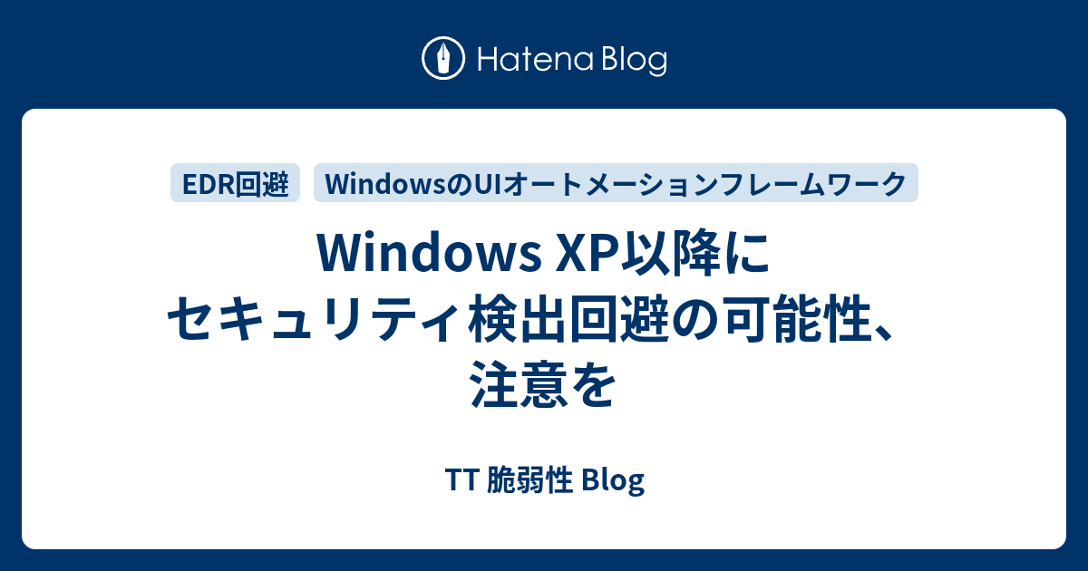 Windows XP以降にセキュリティ検出回避の可能性、注意を - TT 脆弱性 Blog