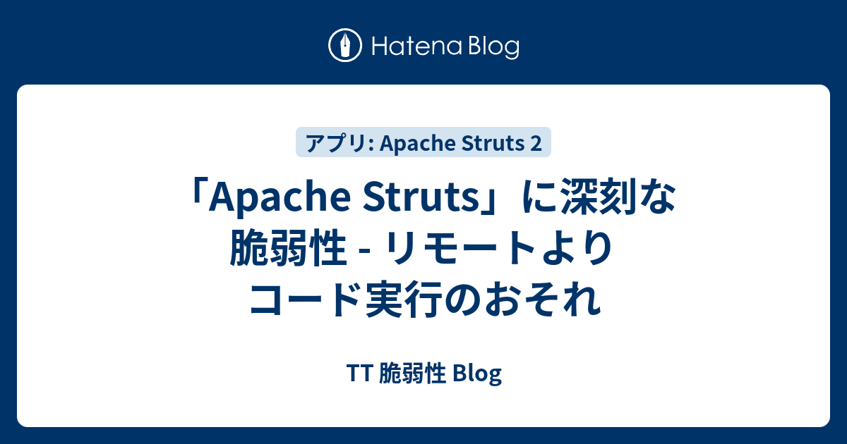 「Apache Struts」に深刻な脆弱性 - リモートよりコード実行のおそれ - TT 脆弱性 Blog