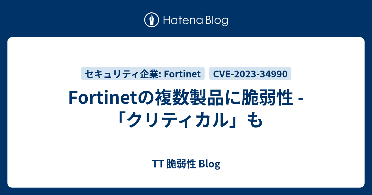 Fortinetの複数製品に脆弱性 - 「クリティカル」も - TT 脆弱性 Blog