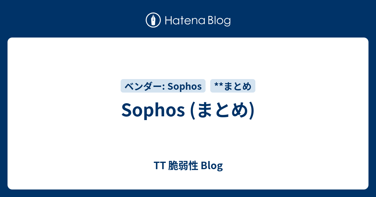 Sophos (まとめ) - TT 脆弱性 Blog