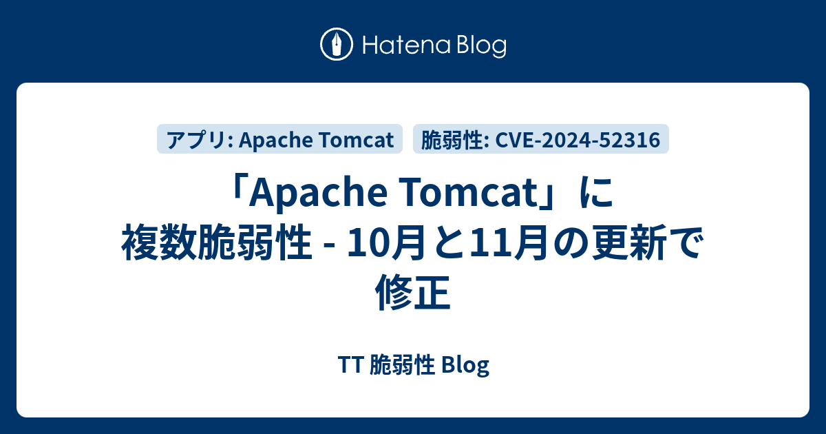 「Apache Tomcat」に複数脆弱性 - 10月と11月の更新で修正 - TT 脆弱性 Blog
