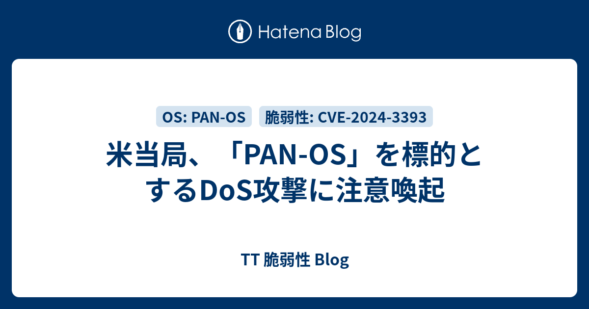 米当局、「PAN-OS」を標的とするDoS攻撃に注意喚起 - TT 脆弱性 Blog