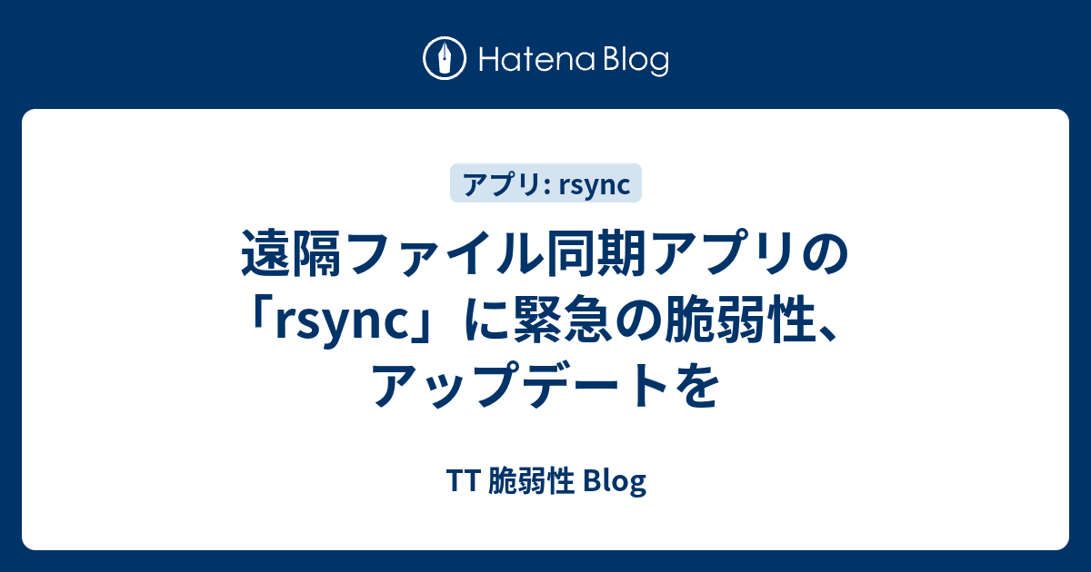 遠隔ファイル同期アプリの「rsync」に緊急の脆弱性、アップデートを - TT 脆弱性 Blog