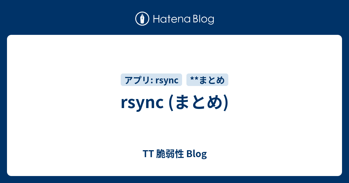 rsync (まとめ) - TT 脆弱性 Blog