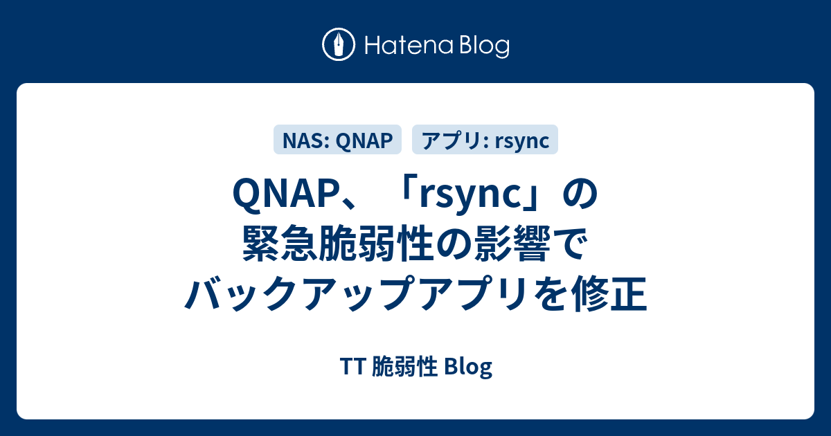 QNAP、「rsync」の緊急脆弱性の影響でバックアップアプリを修正 - TT 脆弱性 Blog