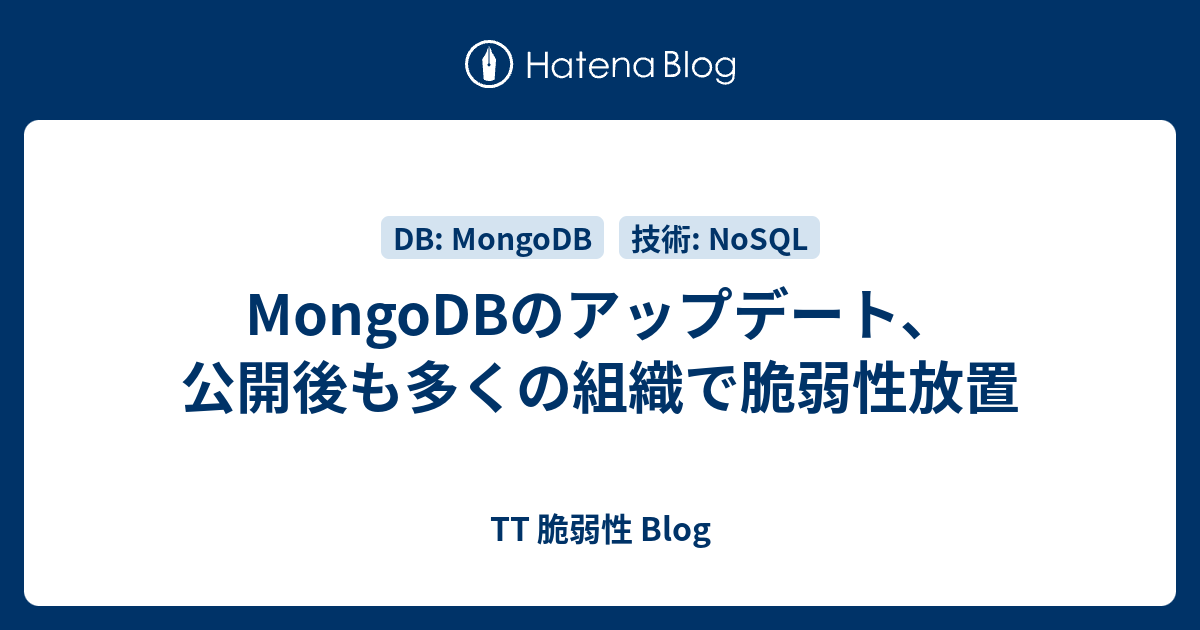 MongoDBのアップデート、公開後も多くの組織で脆弱性放置 - TT 脆弱性 Blog