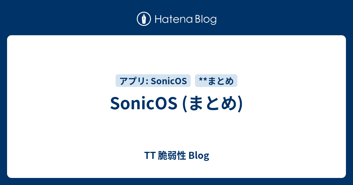 SonicOS (まとめ) - TT 脆弱性 Blog