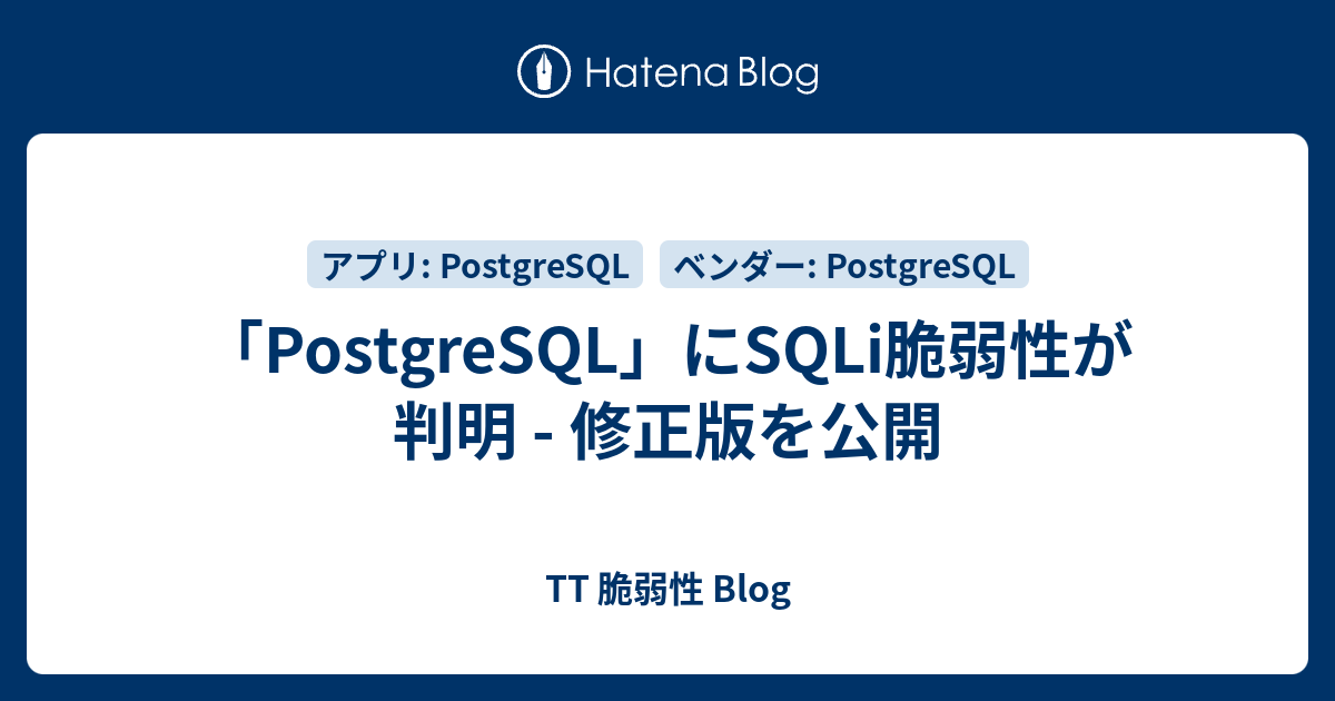 「PostgreSQL」にSQLi脆弱性が判明 - 修正版を公開 - TT 脆弱性 Blog