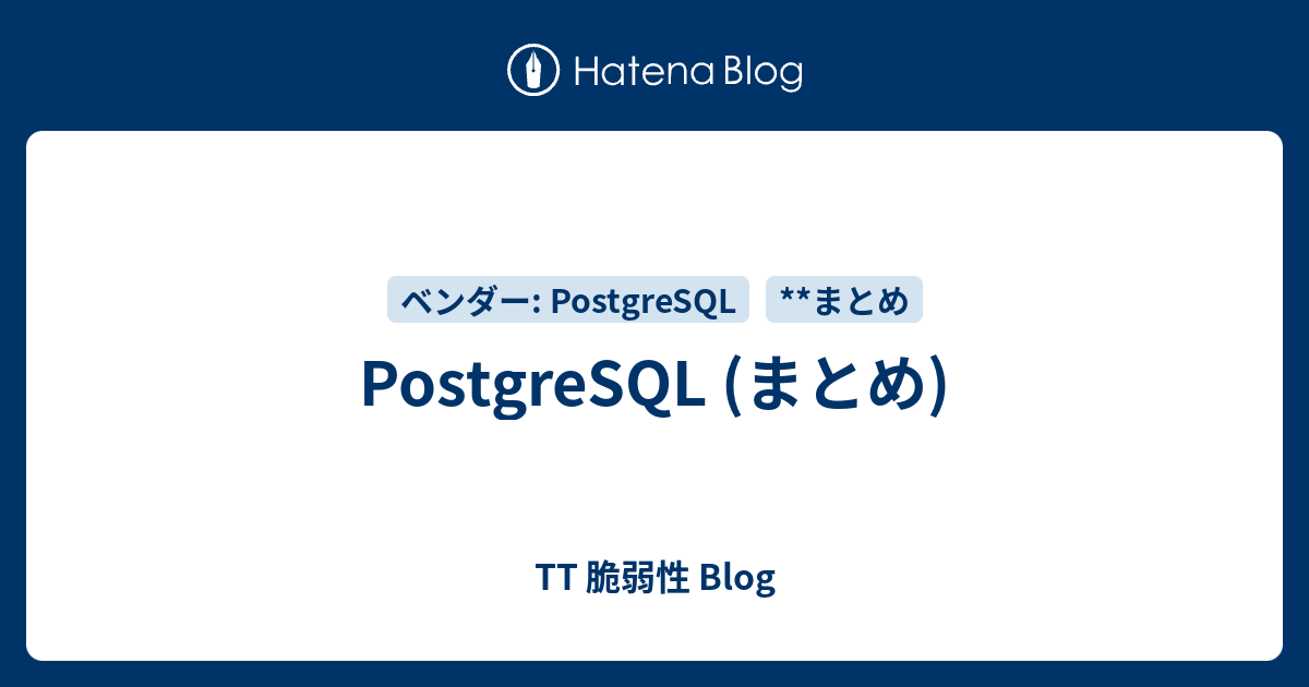 PostgreSQL (まとめ) - TT 脆弱性 Blog