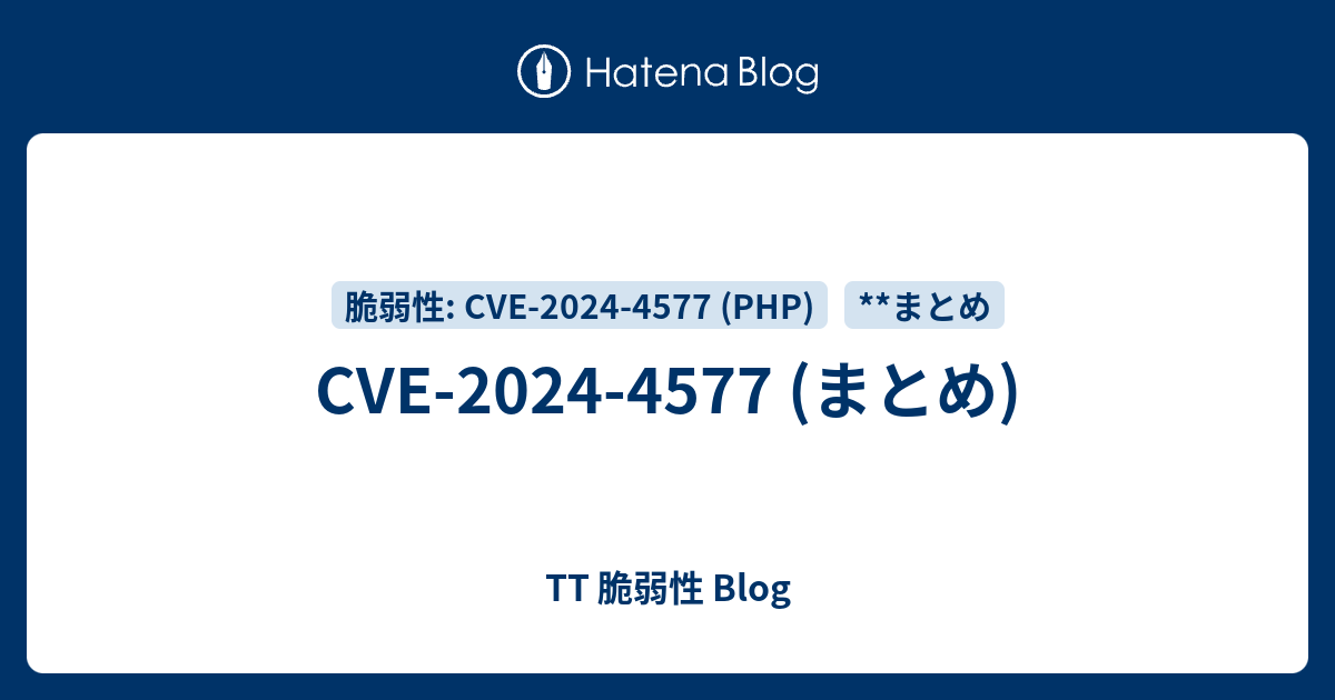 CVE-2024-4577 (まとめ) - TT 脆弱性 Blog