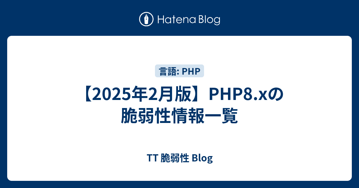 【2025年2月版】PHP8.xの脆弱性情報一覧 - TT 脆弱性 Blog