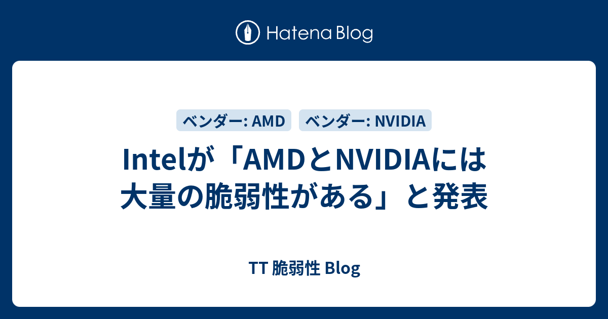 Intelが「AMDとNVIDIAには大量の脆弱性がある」と発表 - TT 脆弱性 Blog