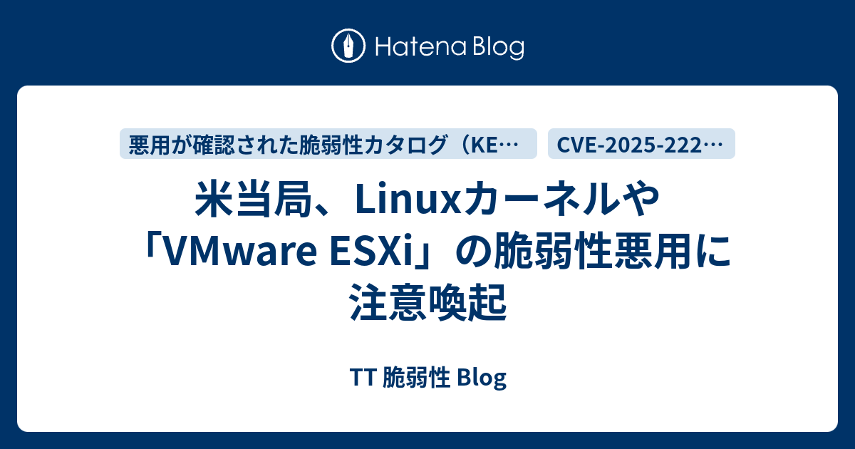 米当局、Linuxカーネルや「VMware ESXi」の脆弱性悪用に注意喚起 - TT 脆弱性 Blog
