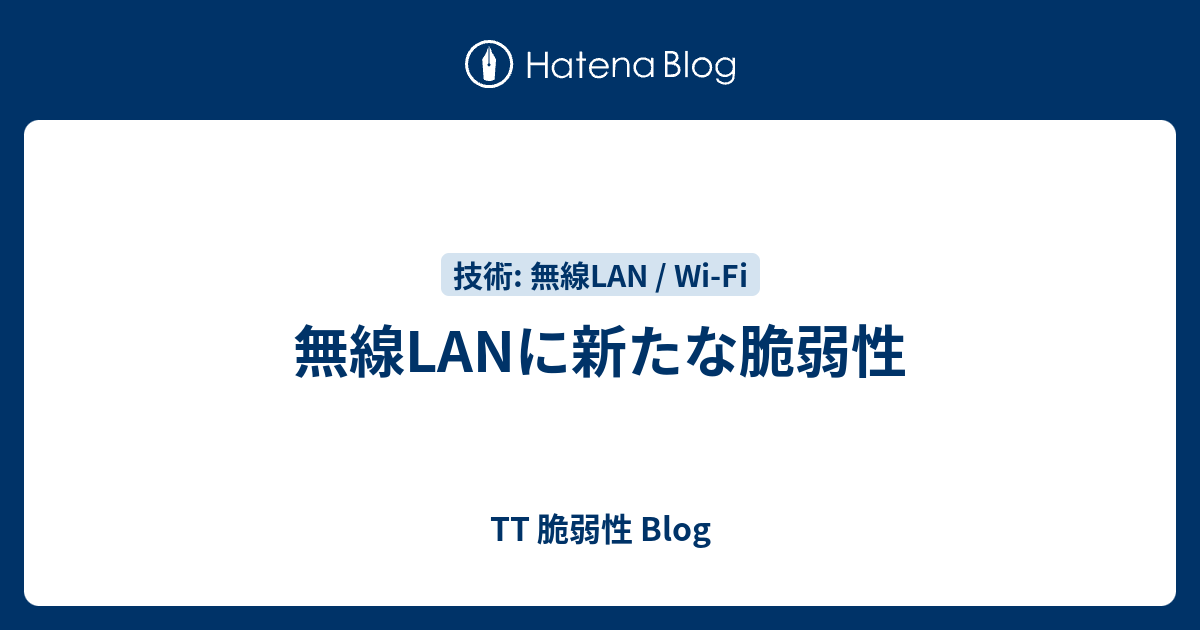 無線LANに新たな脆弱性 - TT 脆弱性 Blog